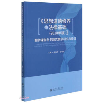 《思想道德修养与法律基础（2018年版）》翻转课堂与专题式教学研究与设计