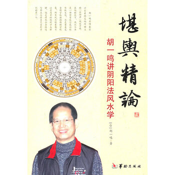 堪舆精论 胡一鸣讲阴阳法风水学 胡一鸣