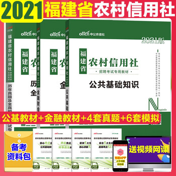 中公福建农信社2021年福建省农村信用社考试公共基础知识教材历年真题全真模拟卷经济财会金融题库