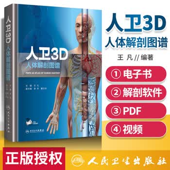 正版 人卫3D人体解剖图谱 可搭配奈特彩色2020解刨系统神经涂色全彩基础医学教材列车书籍解破学高清