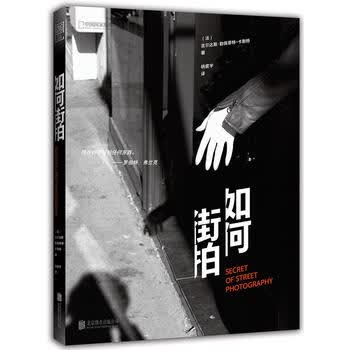 【新华书店 自营京送】如何街拍 吉尔达斯·勒佩蒂特-卡斯特 著,杨振宇 译 北京联合出版有限公司