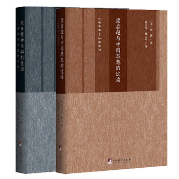 张灏作品（套装共2册）：烈士精神与批判意识+梁启超与中国思想的过渡  （美）张灏 著 上海三辉
