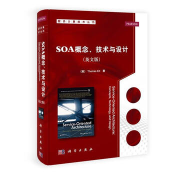 SOA概念、技术与设计