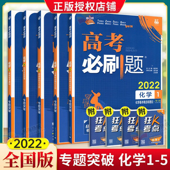 专项多选】2022版高考必刷题化学专题突破高中化学知识点自主复习资料考点训练 化学5本 配狂K考点 全国版