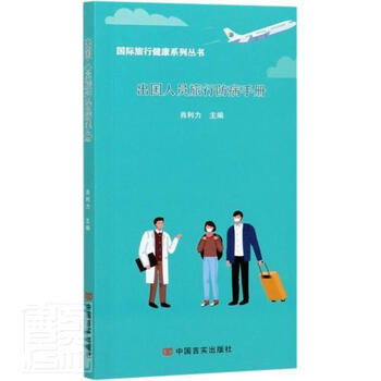 RT正版 出国人员旅行防病手册/国际旅行健康系列丛书9787517136835 肖利力中国言实出版社