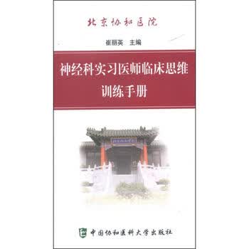 北京协和医院神经科实习医师临床思维训练手册 崔丽英 编 作 书籍