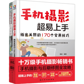 手机摄影与后期修图全攻略（套装2册）