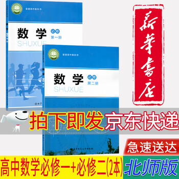 【新华书店正版】北师大版高中数学必修第一册+第二册共2本高一数学教材北师大版必修1+必修2数学课本