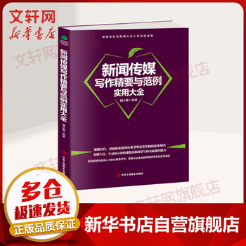 新闻传媒写作精要与范例实用大全