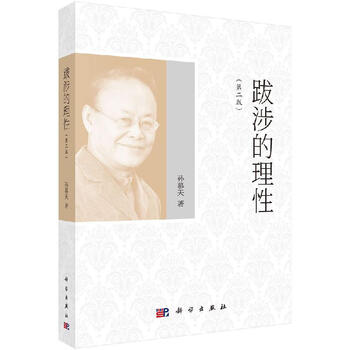跋涉的理性（第二版）孙慕天