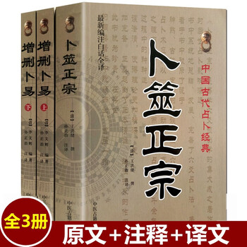 全套3册 增删卜易野鹤老人原著原版上下册 卜筮正宗白话全译 六爻八卦预测学黄金策周易风水命理推算书籍