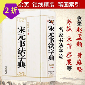 书法技法教程字典 宋元书法字典