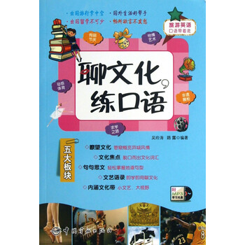 聊文化练口语(附光盘)/旅游英语口语带着走