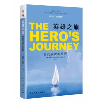 英雄之旅：自我发现的旅程 斯蒂芬?吉利根  罗伯特?迪尔茨