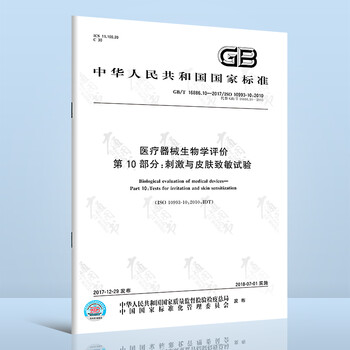 全新正版 GB/T 16886.10-2017 医疗器械生物学评价 第10部分：刺激与皮肤致敏试验