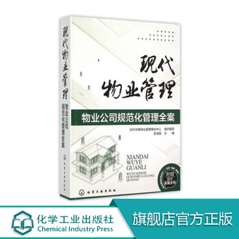 现代物业管理 物业公司规范化管理全案 物业表格大全 客服岗位培训 物业公司管理实操大全 物业保洁管理