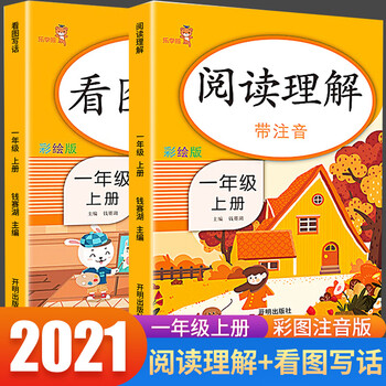 2021版看图写话说话阅读理解一年级上册同步训练全2套人教版小学1年级语文专项练习册题拼音教材书