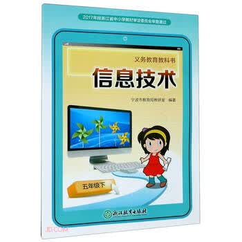 信息技术(5下)/义教教科书