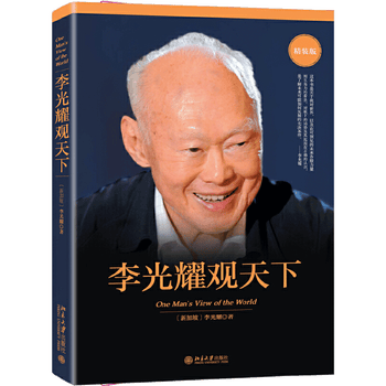 李光耀观天下（精装版）