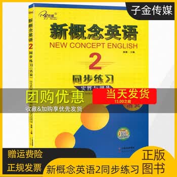  子金传媒新概念英语2 同步练习 含参考答案 同步活页 实践与进步新概念英语系列练习丛书 云