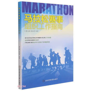 {正版新书}马拉松赛事组织工作指南9787564414085