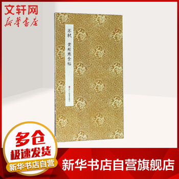 苏轼黄州寒食帖 青云轩书画馆