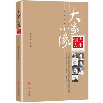 大家小像·烟火人生
