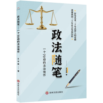 政法随笔：一个70后的法治情怀