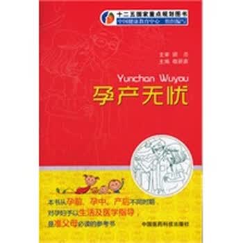 孕产无忧 敬新苗 中国医药科技出版社