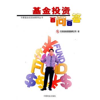 投资百问百答 华夏基金管理有限公司 中国商业出版社
