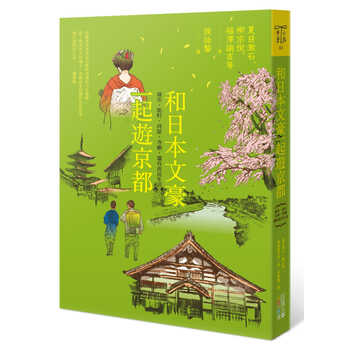 预售 夏目漱石 和日本文豪一起游京都：晨市、街町、河源、寺庙，还有庶民生活&hellip;&hell