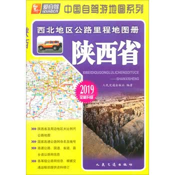 西北地区公路里程地图册：陕西省（2019版 全新升级）
