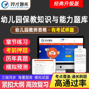 VIP题库2022年幼师证资格证考试用书幼儿园保教知识与能力章节练习幼教考前押题模拟试题预测历年真题