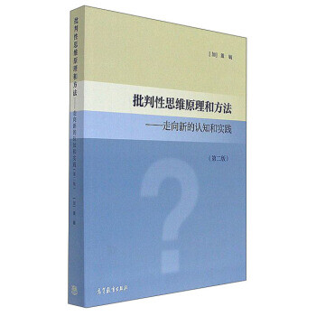 批判性思维原理和方法：走向新的认知和实践 【正版书】