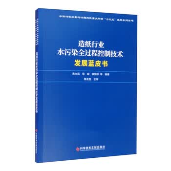 造纸行业水污染全过程控制技术发展蓝皮书