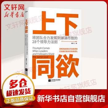 上下同欲 将团队合力发挥到淋漓尽致的28个领导力法则 图书