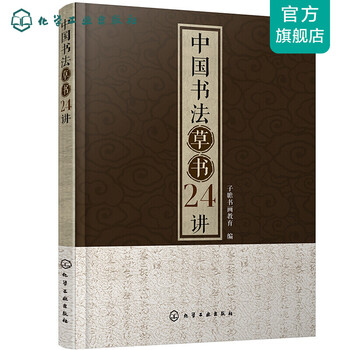 中国书法草书24讲