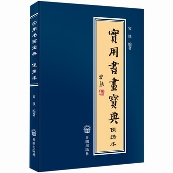 实用书画宝典：便携本