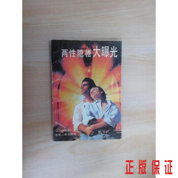 保证正版  可开发票！！两性隐秘大曝光