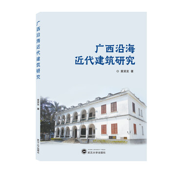 广西沿海近代建筑研究