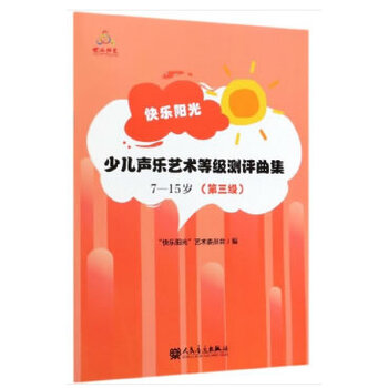 【新华正版 现货速发】快乐阳光少儿声乐艺术等级测评曲集（7-15岁 第3级）  “快乐阳光”艺术委员会 编 人民音乐出版社