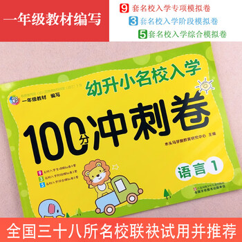 语言(1)/幼升小名校入学100分冲刺卷
