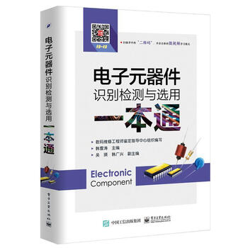 电子元器件识别检测与选用一本通韩雪涛电子与通信9787121319426 电子元件识别