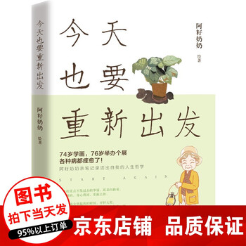 正版 也要重新出发 阿籽奶奶
