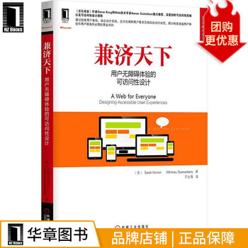 【正版特价】兼济天下：用户无障碍体验的可访问性设计 计算机与互联网 229734