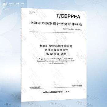 T/CEPPEA 5004.12-2020 核电厂常规岛施工图设计文件内容深度规定 第12部分:通信