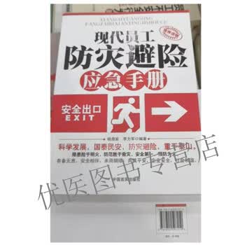 现代员工防灾避险应急手册 中国言实出版社
