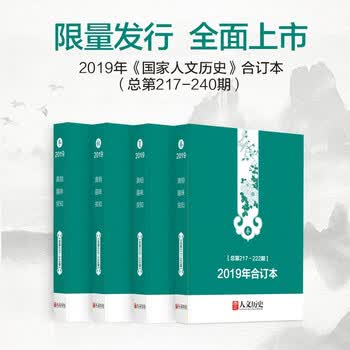 2019年《国家人文历史》合订本（总第217-240期）期刊杂志军事历史【杂志社直营】