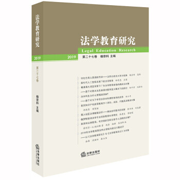 [正版图书] 法学教育研究(2019 第二十七卷) 杨宗科 法律出版社 9787519739973
