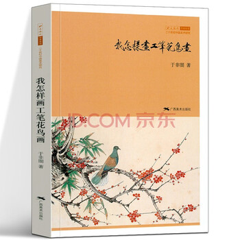 【官方旗舰】我怎样画工笔花鸟画 于非闇 学习花鸟画的意义 16开配有大量花鸟画经典装帧大气精美